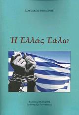 Η Ελλας Εαλω - Ποιηση (BKS.0458165)