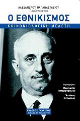 Ο Εθνικισμος - Πολιτικη (BKS.0458172)