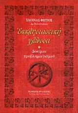 Εκκλησιαστικη Γλωσσα - Θρησκεια (BKS.0458186)