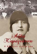 Λελα Καραγιαννη - Ιστορικα (BKS.0458197)