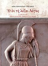 Ο Εν Τη Λεξει Λογος - Γλωσσα-σημειολογια (BKS.0458206)