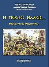 Η Πολις Εαλω - Ιστορικα (BKS.0458215)