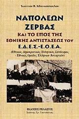 Ναπολεων Ζερβας Και Το Επος Της Εθνικης Αντιστασεως Του Ε.δ.ε.σ.-ε.ο.ε ...