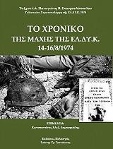 Το Χρονικο Της Μαχης Της Ελ.δυ.κ. 14-16/8/1974 - Ιστορικα (BKS.0458233)