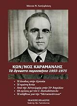 Κωνσταντινος Καραμανλης Τα Αγνωστα Παρασκηνια 1955-1975 - Ιστορικα (BKS ...