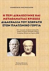 Η Περι Δικαιοσυνης Και Μεταθανατιας Κρισεως Διδασκαλια Του Σωκρατη Στον ...