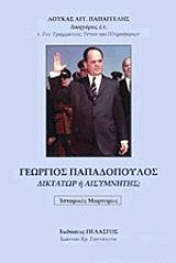 Γεωργιος Παπαδοπουλος Δικτατωρ Η Αισυμνητησ; - Πολιτικη (BKS.0458261)