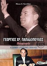 Ο Ηγετης Γεωργιος Χρ. Παπαδοπουλος - Βιογραφιες-μαρτυριες (BKS.0458284)