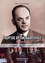 Ο Κυβερνητης Γεωργιος Χρ. Παπαδοπουλος - Βιογραφιες-μαρτυριες (BKS.0458285)