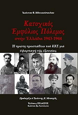 Κατοχικος Εμφυλιος Πολεμος Στην Ελλαδα 1943-1944 - Ιστορικα (BKS.0458298)