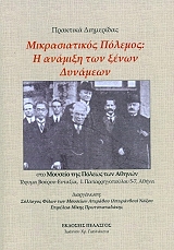 Μικρασιατικος Πολεμος Η Αναμιξη Των Ξενων Δυναμεων - Ιστορικα (BKS.0458303)