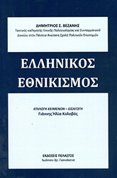 Ελληνικος Εθνικισμος - Μελετες (BKS.0458318)