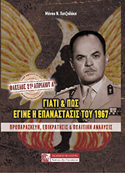 Γιατι Και Πως Εγινε Η Επαναστασις Του 1967 - Ιστορικα (BKS.0458333)