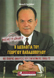 Η Ιδεολογια Του Γεωργιου Παπαδοπουλου - Ιστορικα (BKS.0458335)
