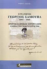 Στρατηγος Γεωργιος Σαμουηλ 1894-1965 - Ιστορικα (BKS.0458356)