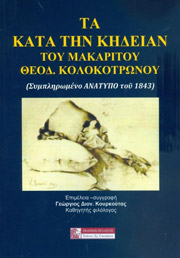 Τα Κατα Κηδειαν Του Μακαριτου Θεοδ Κολοκοτρωνου - Ιστορικα (BKS.0458367)