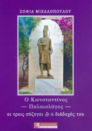 Ο Κωνσταντινος Παλαιολογος Οι Τρεις Συζυγοι Και Ο Διαδοχος Του ...