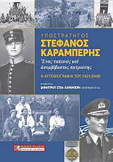 Υποστρατηγος Στεφανος Καραμπερης - Ενας Ταπεινος Και Ασυμβιβαστος ...