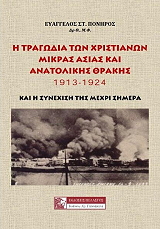 Η Τραγωδια Των Χριστιανων Μικρας Ασιας Και Ανατολικης Θρακης 1913-1924 ...