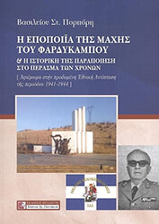 Η Εποποιια Της Μαχης Του Φαρδυκαμπου Και Η Ιστορικη Της Παραποιηση Στο ...