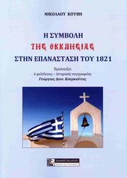Η Συμβολη Της Εκκλησιας Στην Επανασταση Του 1821 - Ιστορικα (BKS.0458394)