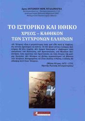 Το Ιστορικο Και Ηθικο Χρεος Καθηκον Των Συγχρονων Ελληνων - Διαφορα ...