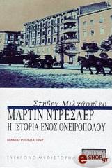 Μαρτιν Ντρεσλερ Η Ιστορια Ενος Ονειροπολου - Ξενη λογοτεχνια (BKS.0460062)