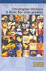 Ο Θεος Δεν Ειναι Μεγαλος - Θρησκεια (BKS.0460085)