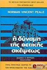 Η Δυναμη Της Θετικης Σκεψης - Ψυχολογια (BKS.0461017)