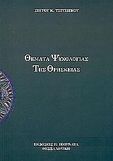 Θεματα Ψυχολογιας Της Θρησκειας - Θρησκεια (BKS.0461019)