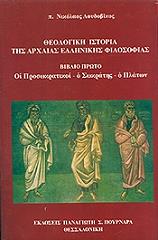 Θεολογικη Ιστορια Της Αρχαιας Ελληνικης Φιλοσοφιας Βιβλιο Πρωτο ...