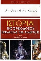 Ιστορια Της Ορθοδοξου Εκκλησιας Της Αμερικης - Θρησκεια (BKS.0461059)
