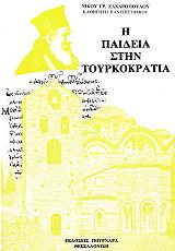 Η Παιδεια Στην Τουρκοκρατια - Μελετες (BKS.0461065)