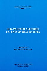Οι Βυζαντινοι Ασκητικοι Και Πνευματικοι Πατερες - Θρησκεια (BKS.0461071)