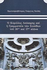 Ο Κυριλλος Λουκαρης Και Η Γραμματεια Των Συνοδων Του 16ου Και 17ου ...