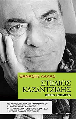 Στελιος Καζαντζιδης Θηριο Ανημερο - Βιογραφιες-μαρτυριες (BKS.0462003)