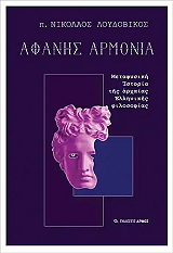 Αφανης Αρμονια - Φιλοσοφια (BKS.0462029)