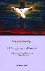 Η Ψυχη Των Αθωων - Ελληνικη λογοτεχνια (BKS.0462034)