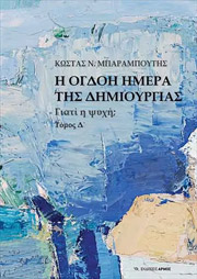 Η Ογδοη Ημερα Της Δημιουργιας Τομος Δ - Φιλοσοφια (BKS.0462040)