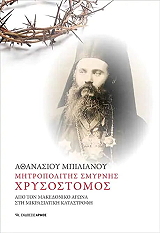 Μητροπολιτης Σμυρνης Χρυσοστομος - Θρησκεια (BKS.0462049)