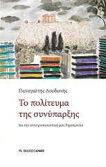 Το Πολιτευμα Της Συνυπαρξης - Πολιτικη (BKS.0462077)