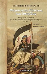 Μαχου Υπερ Πιστεως Και Πατριδος - Ιστορικα (BKS.0462095)