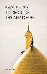 Το Χρονικο Της Ανατολης - Βιογραφιες-μαρτυριες (BKS.0462098)