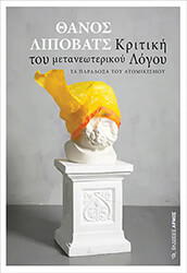 Κριτικη Του Μετανεωτερικου Λογου - Δοκιμια (BKS.0462101)