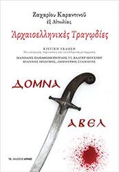 Αρχαιοελληνικες Τραγωδιες - Θεατρο (BKS.0462110)