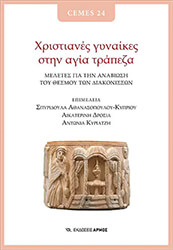 Χριστιανες Γυναικες Στην Αγια Τραπεζα - Θρησκεια (BKS.0462137)