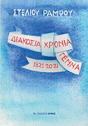 Διακοσια Χρονια Γεννα 1821-2021 - Ιστορικα (BKS.0462146)
