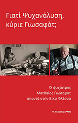 Γιατι Ψυχαναλυση Κυριε Γιωσαφατ; - Ψυχολογια (BKS.0462154)