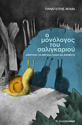 Ο Μονολογος Του Σαλιγκαριου - Παιδικη βιβλιοθηκη (BKS.0462169)