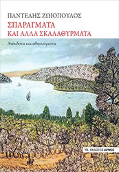 Σπαραγματα Και Αλλα Σκαλαθυρματα - Βιογραφιες-μαρτυριες (BKS.0462176)